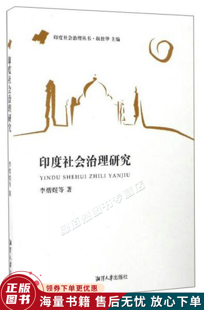 印度社会治理丛书：印度社会治理研究