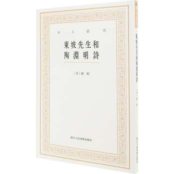 艺文丛刊三辑：东坡先生和陶渊明诗 谢贤群 整理【书】