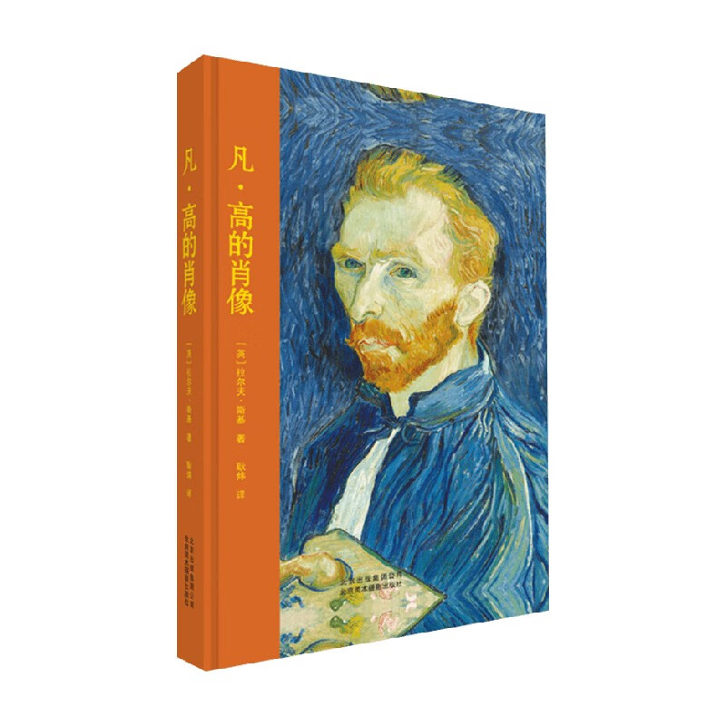 凡 高的肖像 拉尔夫·斯基 著 绘画