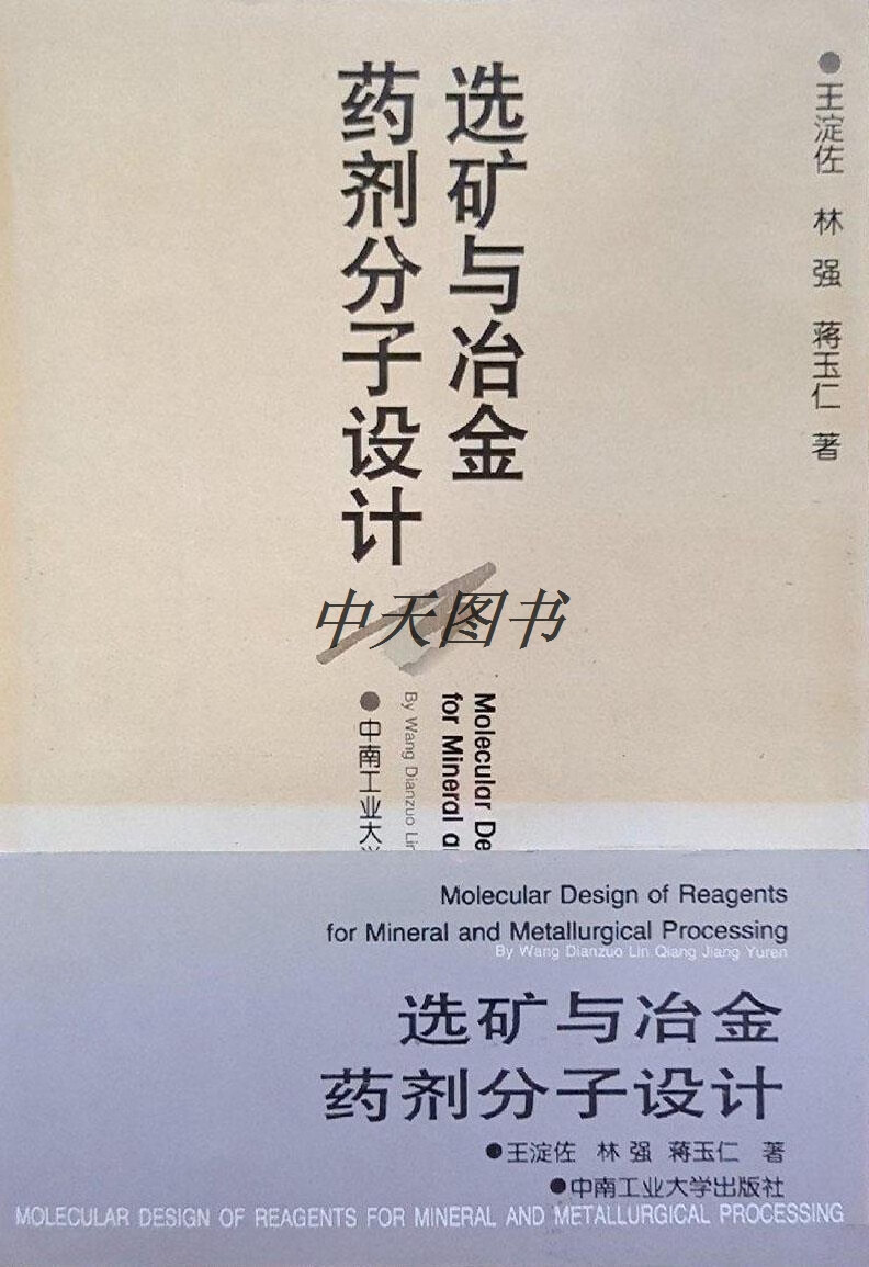 选矿与冶金药剂分子设计 王淀佐等著 中南工业大学出版社