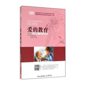 爱的教育9787555501251