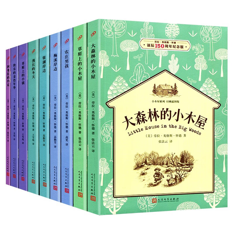 插图版  草原上的小木屋全套9册 四年级 劳拉`英格斯`怀德 小木屋系列 人民文学 大森林里的+银岸 全套9册