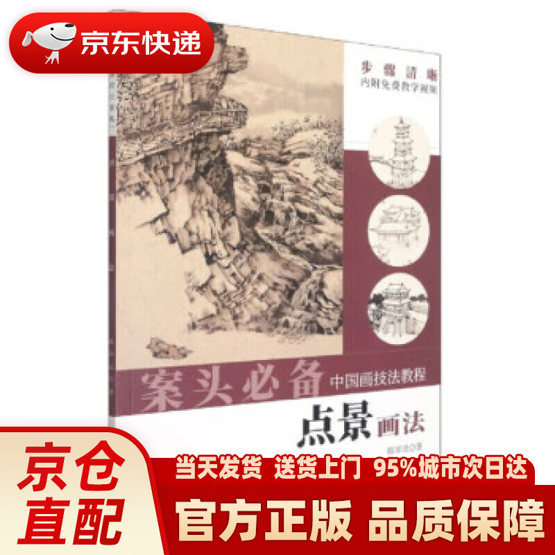 中国画技法教程——点景画法