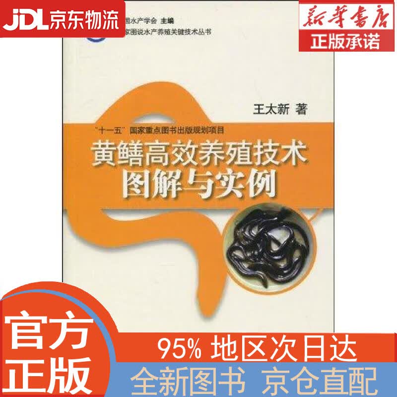 【全新畅销书籍】黄鳝高效养殖技术
