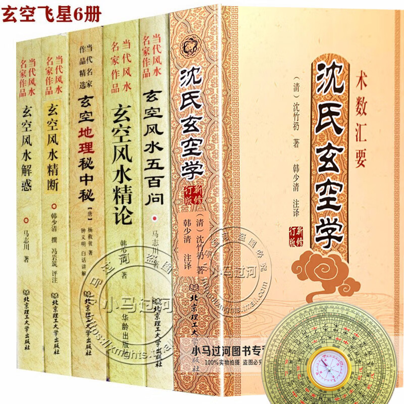 玄空飞星六册《沈氏玄空学/玄空风水精断/精论/秘中秘/解惑/五百问》