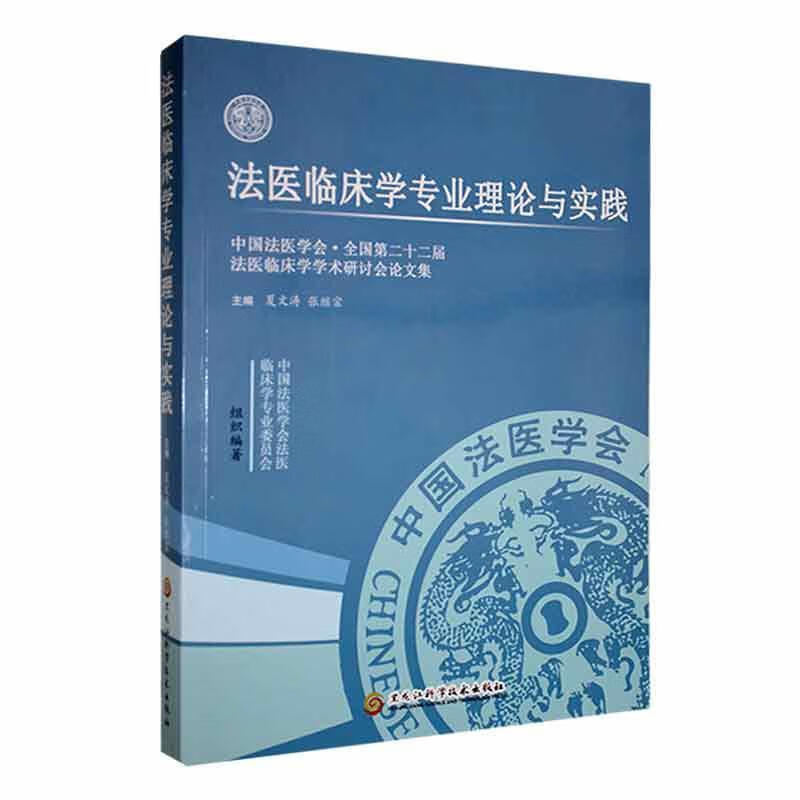 现货法医临床学专业理论与实践：中国法医学会·全国第二十二届法医临床学学术研讨会论文集 97875