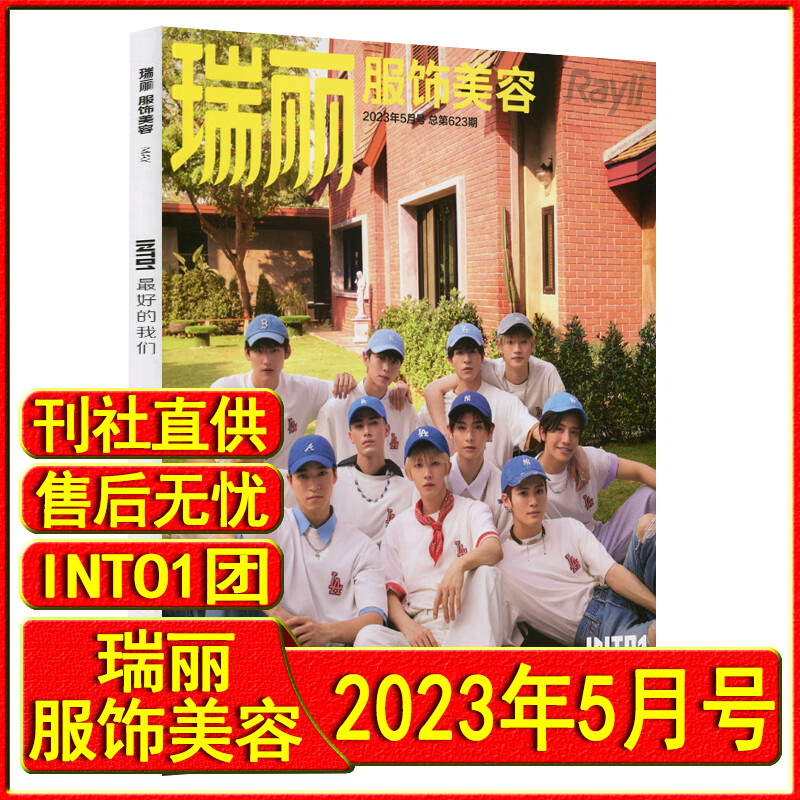多种套装】瑞丽服饰美容杂志2023年8/7/6/5月/2024全年订阅/时尚芭莎伊人风尚服饰与美容时装艺术街拍穿搭美妆 2023年5月【INTO1团封面】