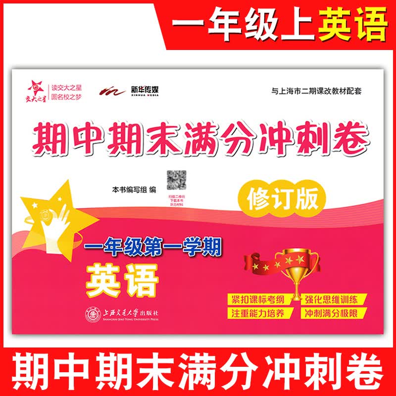 新版交大之星一年级上英语N版期中期末满分冲刺卷1年级上册/第一学期上海小学教材配套教辅书课外复习训练