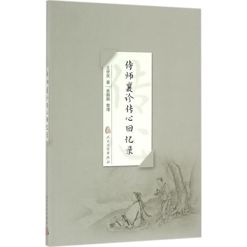 侍师襄诊传心回忆录 王世民