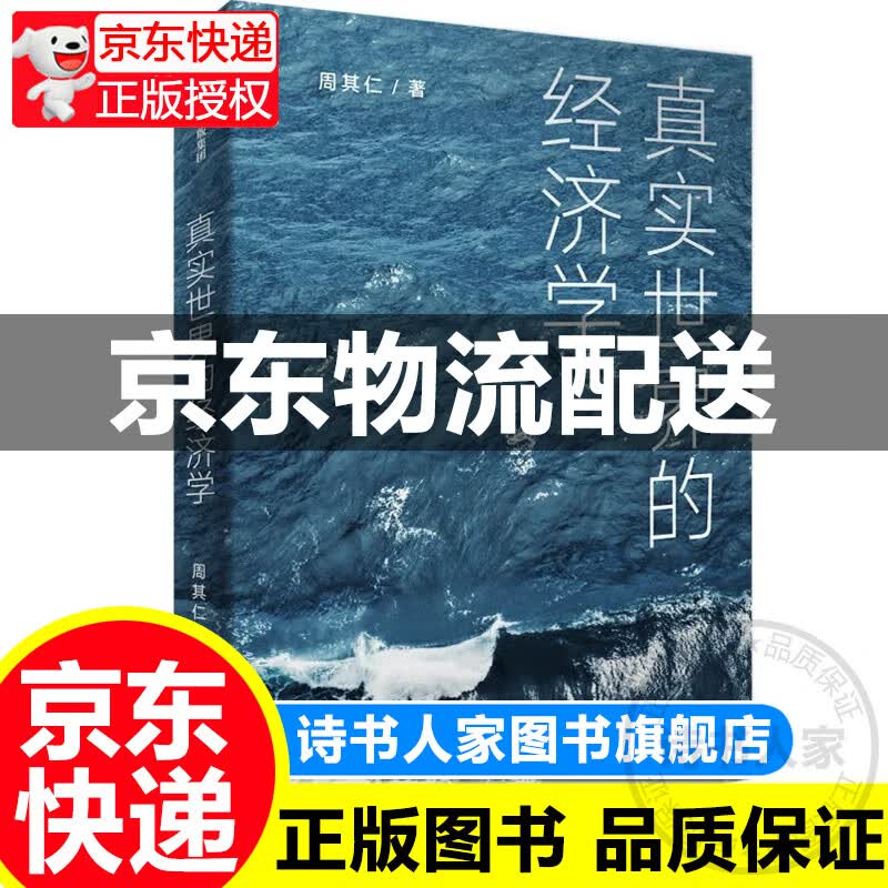 真实世界的经济学 周其仁 著 中信出版社 财经管理类书籍 新华