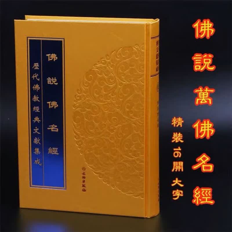 16开精装佛说佛名经佛说万佛名经绸缎面大字竖排繁体文物出版