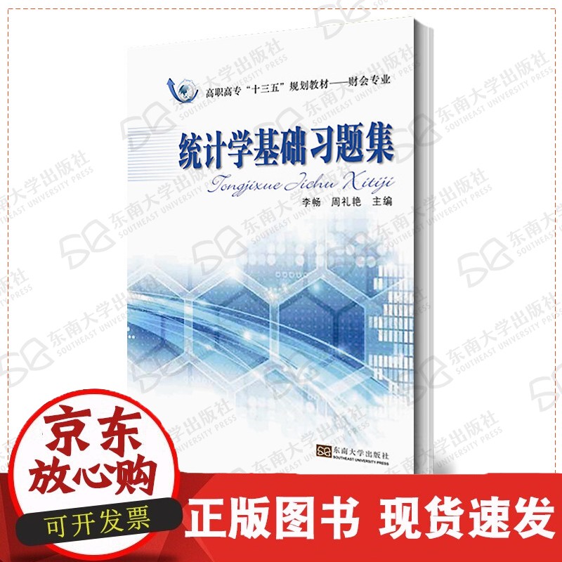 统计学基础习题集李畅东南大学