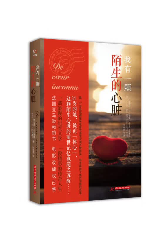 我有一颗陌生的心脏【特惠】