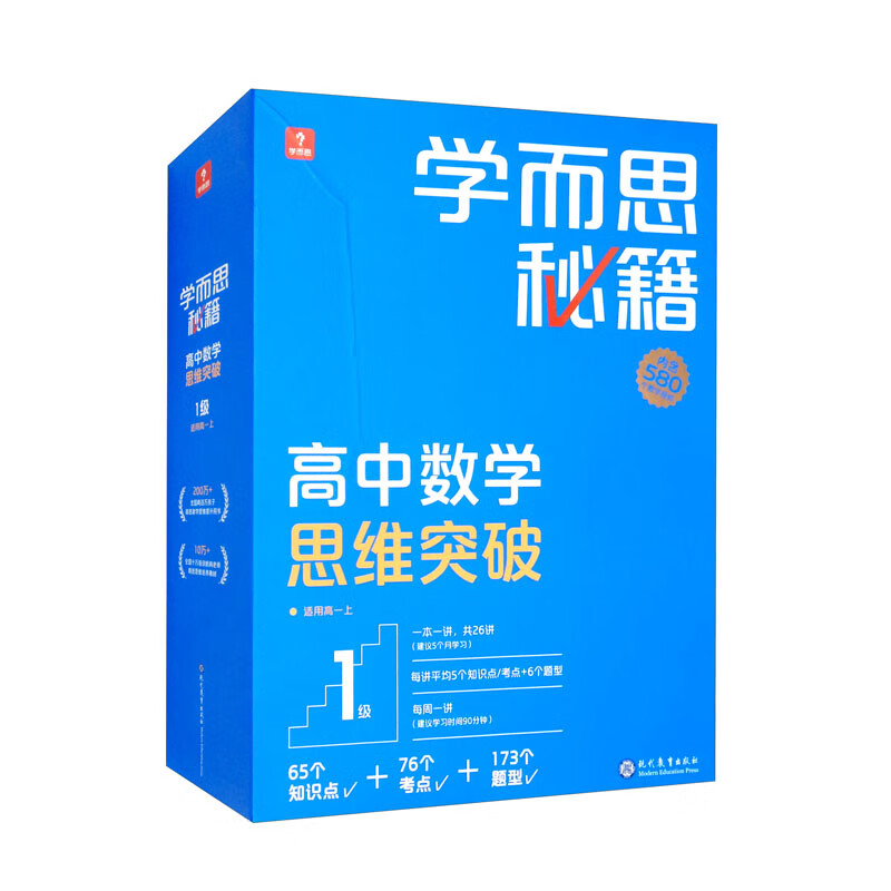 学而思秘籍高中数学思维突破1级 高一智能教辅【高一适合1级2级】高考高中必刷题 2023春教材一题一码（高中数学物理化学生物1-6级可选）