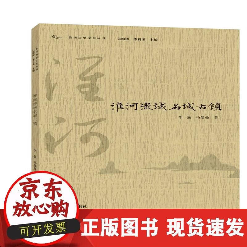 【现货】淮河历史文化丛书·淮河流域名城古镇