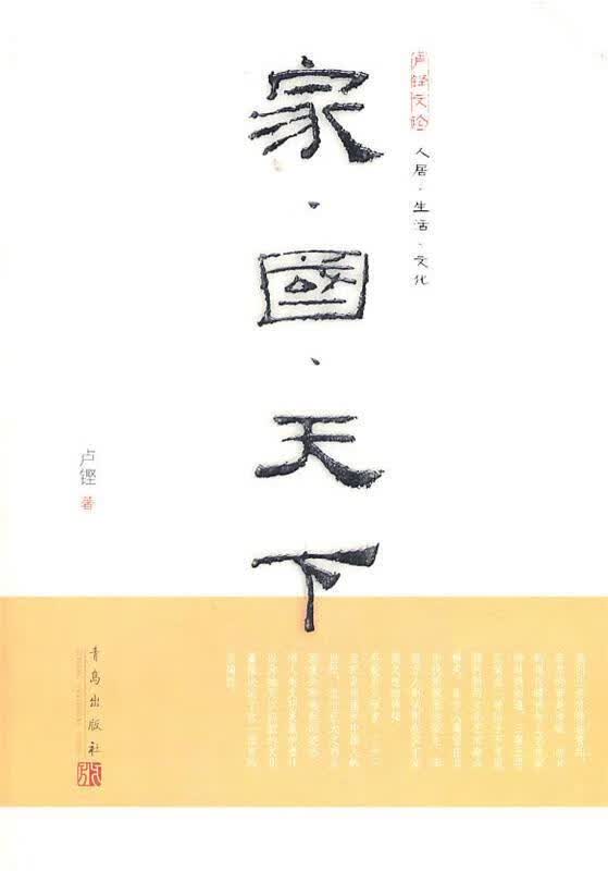 家国天下 卢铿 青岛出版社