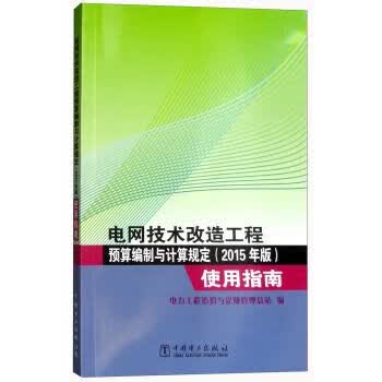 电网技术改造工程预算编制与计算规定2015年版使用指南
