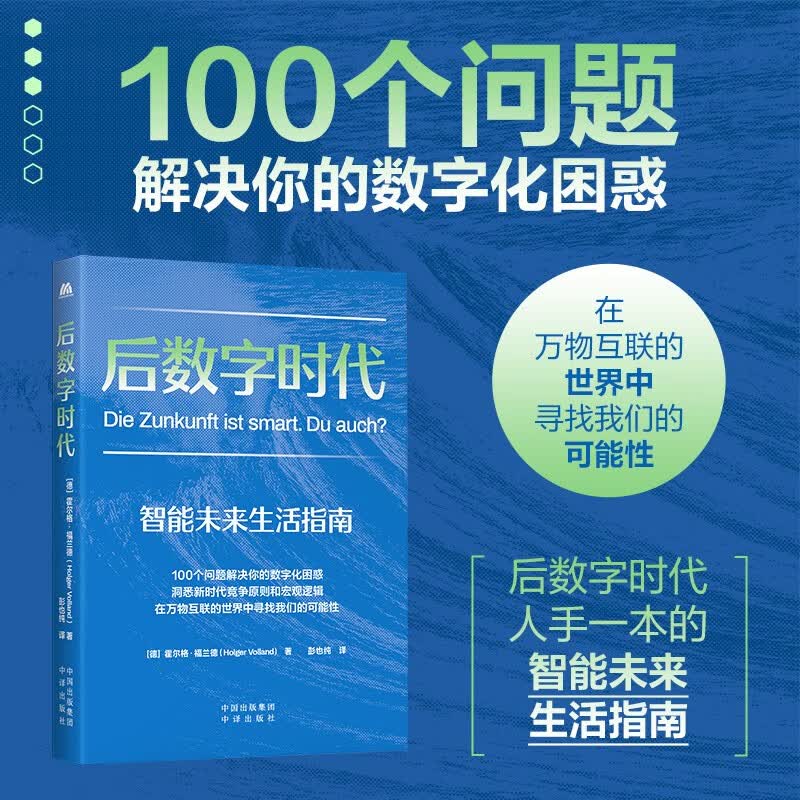 包邮  后数字时代 【德】霍尔格·福兰德著  中译出版社 图书