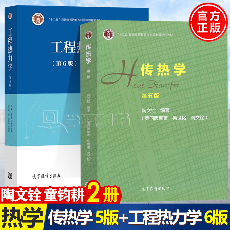 包邮 工程热力学 第六6版 童钧耕 王丽伟+传热学 第五5版 陶文铨 高等教育出版社 全2本 第五5版 沈维道