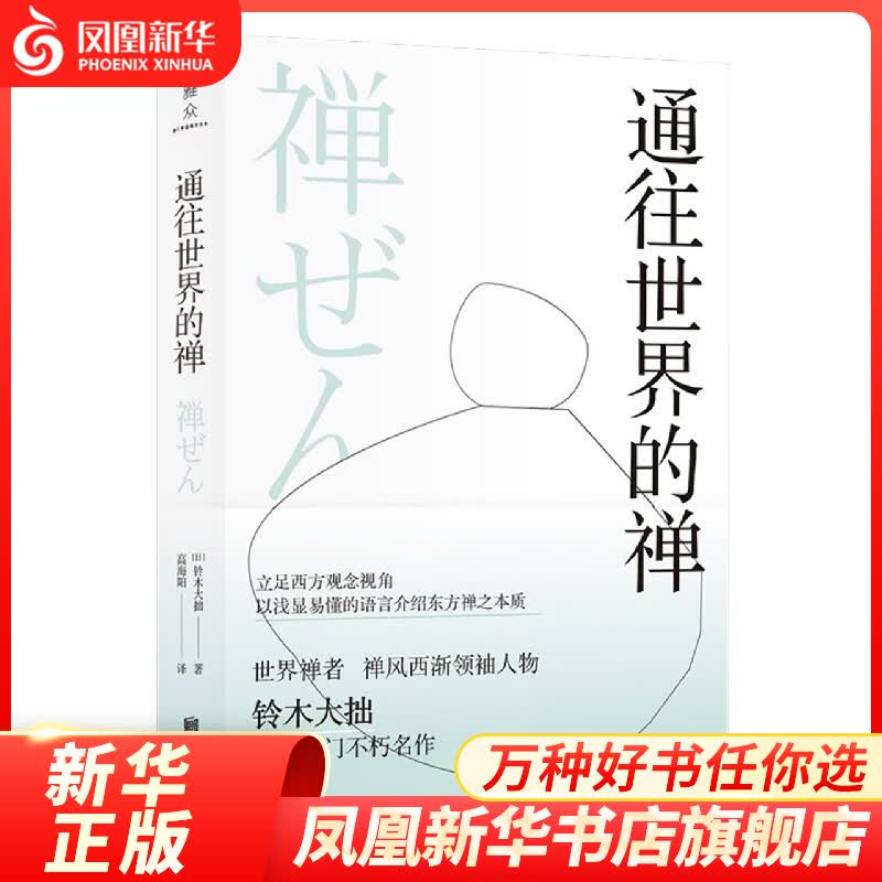 通往世界的禅 哲学宗教书籍 凤凰旗舰店