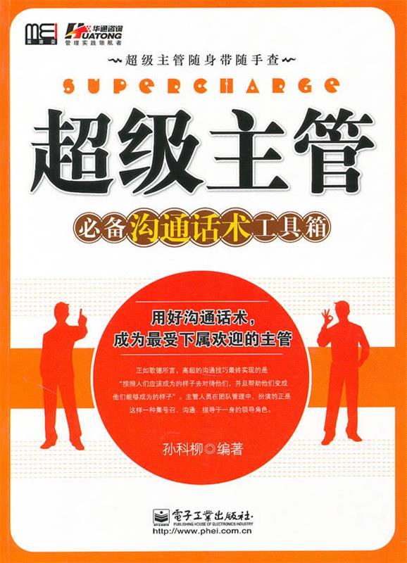 超级主管必备沟通话术工具箱