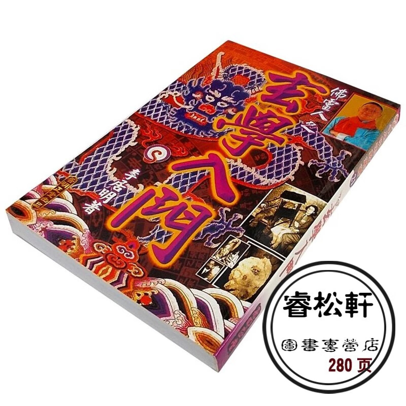 李居明书籍 李居明玄280页学入门实用全书