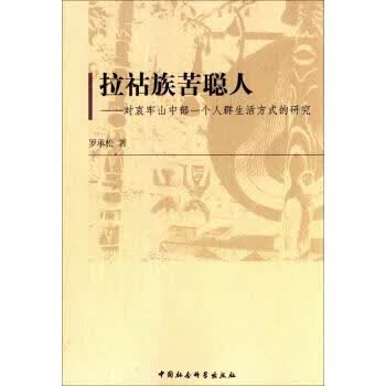 拉祜族苦聪人【好书，下单速发】