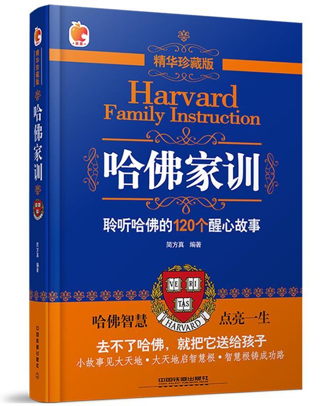 哈佛家训 简方真 中国铁道出版社