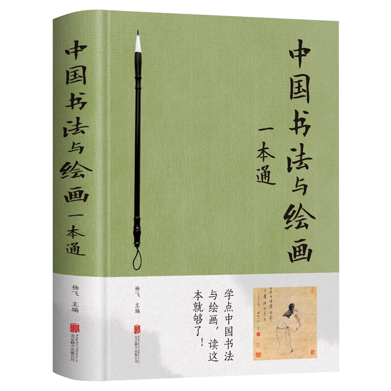 中国书法与绘画一本通(精)