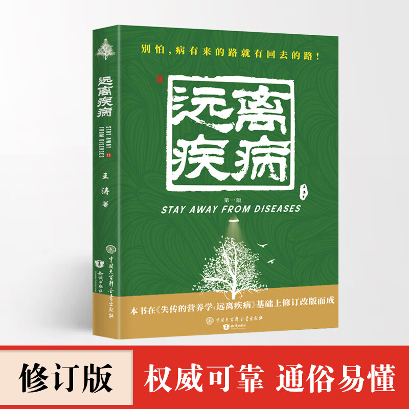 失传的营养学.远离疾病 王涛著 健康养生医学书籍 营养医学理论 医学专著保健养生 科学防疫保健养生健体生活百科书籍 籍