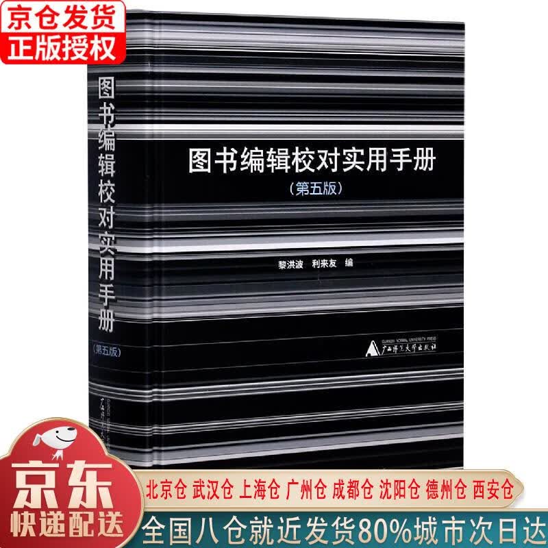 【新华全新书籍】图书编辑校对实用手册(第5版)(精) 黎洪波，利来友 广西师范大学出版社