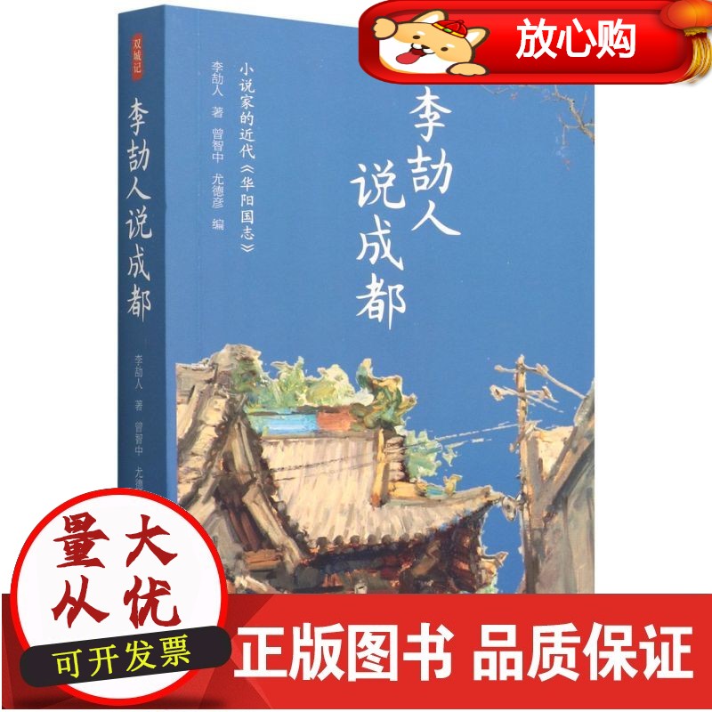 李劼人说成都