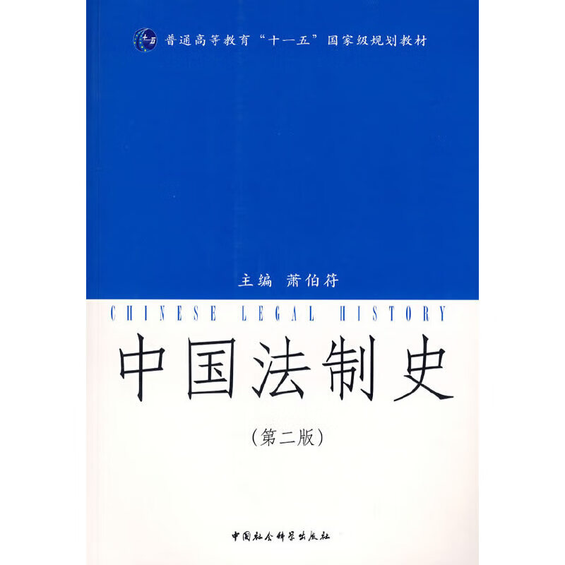 【现货】中国法制史（第二版）