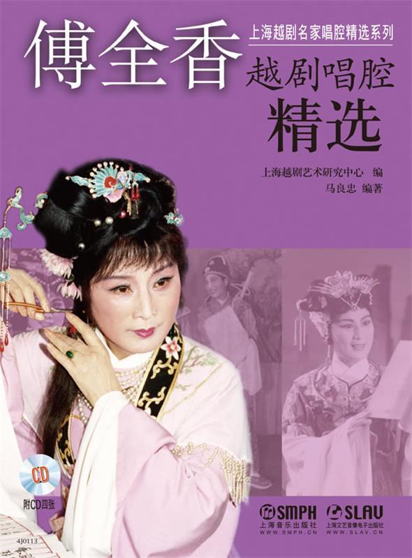 傅全香越剧唱腔精选