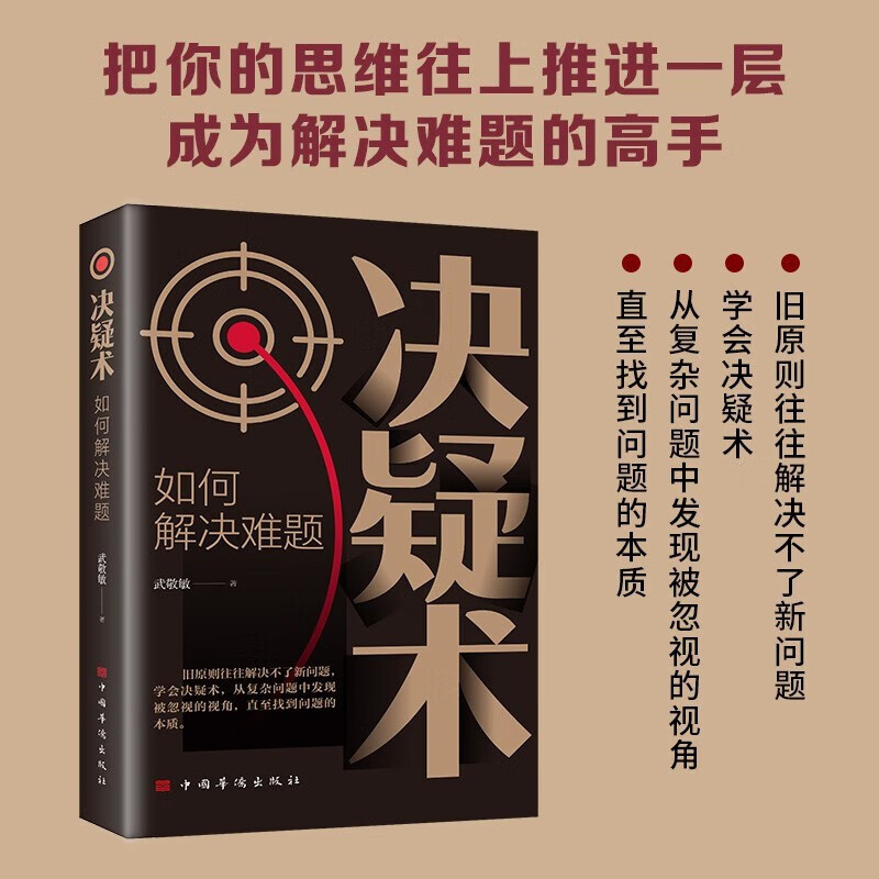 速发 决疑术 如何解决难题 从复杂问题中发现被忽视的视角 直至找到问题的本质 把你的思维往上推进一层成为解决难题高手 抖音推荐：决疑术