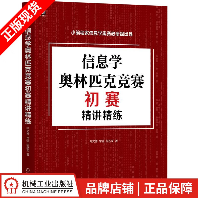 现货包邮 信息学奥林匹克竞赛初赛精讲精练 陈文博 常强 陈跃坚 |8082408