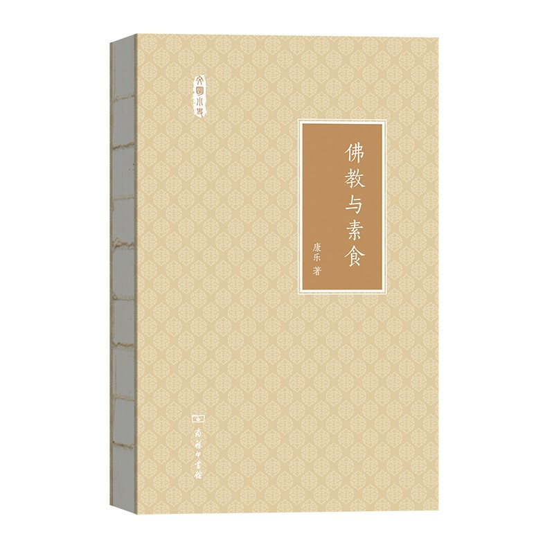佛教与素食（文明小史）