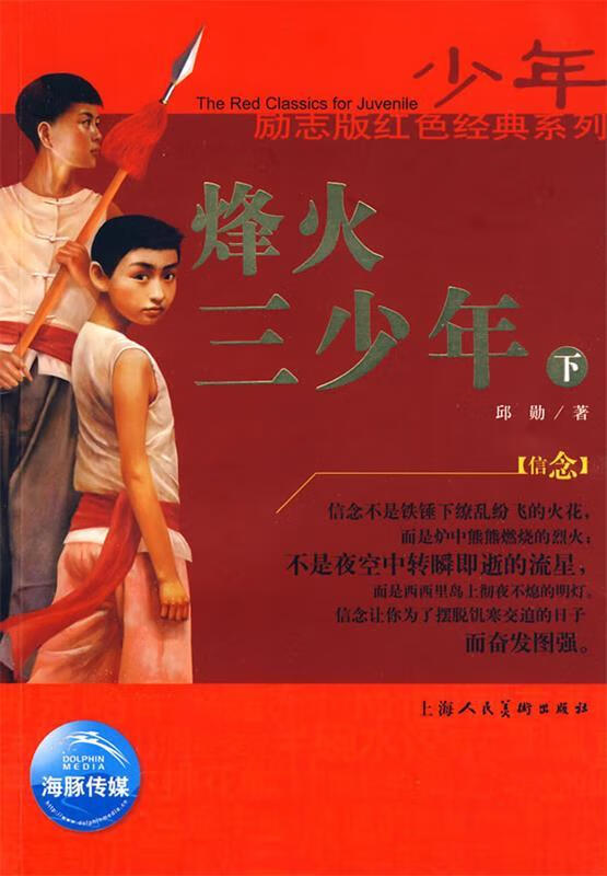 烽火三少年 邱勋 著