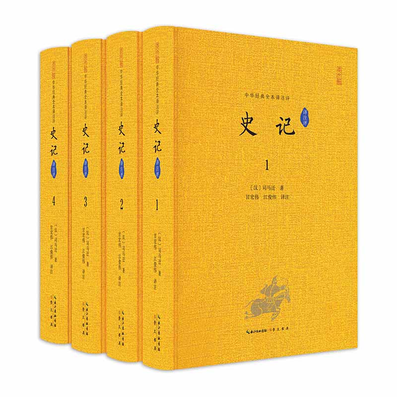 史记（全本）-中华经典全本译注评