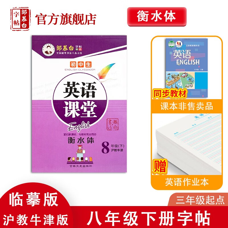 邹慕白字帖沪教牛津版英语课堂 七八九年级上下册课本教材同步初中学生控笔练习硬笔钢笔衡水考试体临摹练字 8年级下册