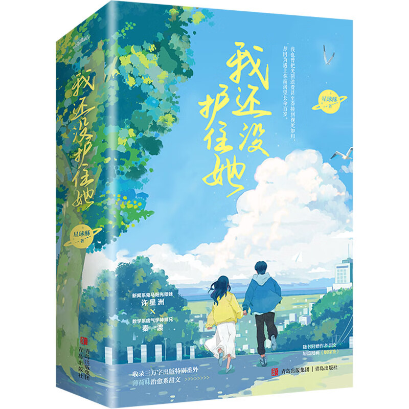 我还没护住她(全2册) 星球酥 书籍 图书