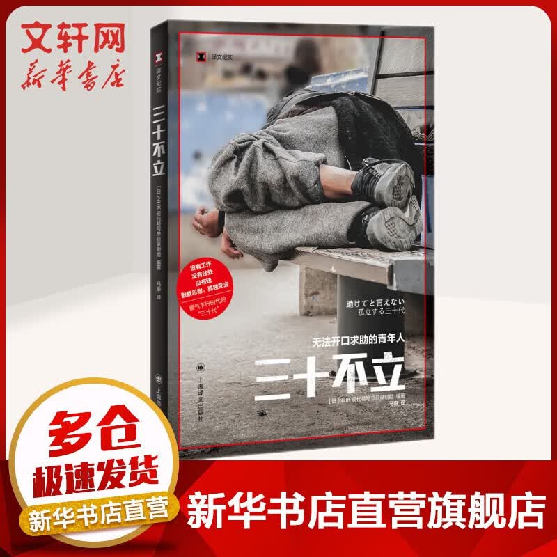 译文纪实系列 日本系列 三十不立无法开口求助的青年人定价42