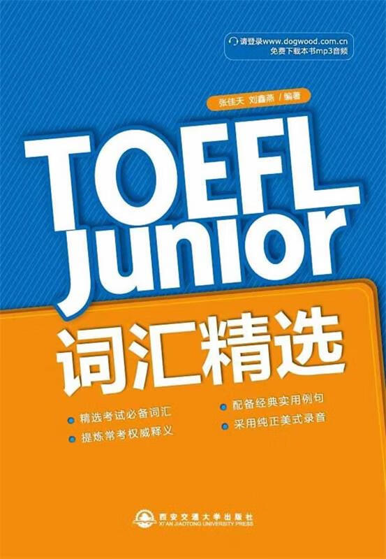 TOEFL Junior 词汇精选--新东方大愚英语学习丛书【，放心购买】