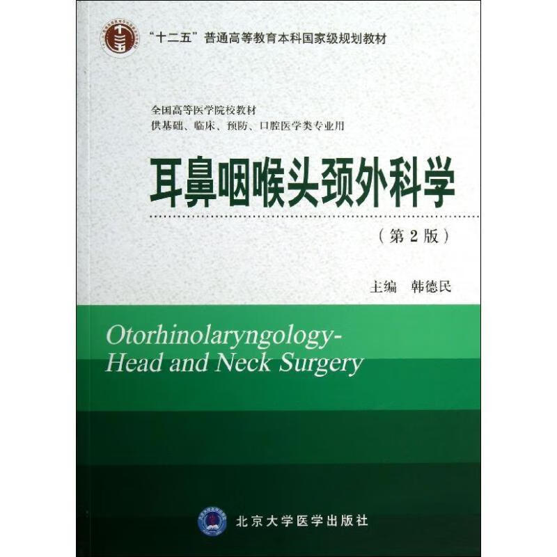 耳鼻咽喉头颈外科学 暂无 北京大学医学出版社