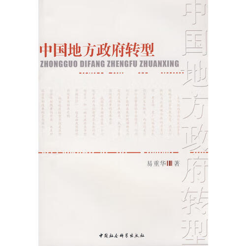 中国地方政府转型【好书】