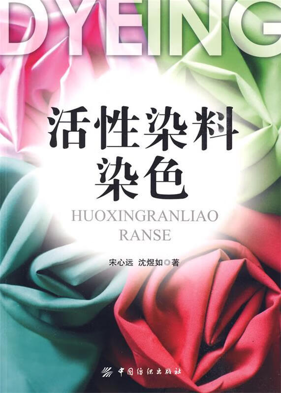 活性染料染色 宋心远,沈煜如著 中国纺织出版社