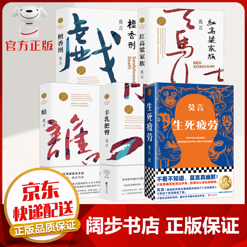 【京东配送 官方自营】诺贝尔文学奖得主 生死疲劳 丰乳肥臀 红高粱家族 檀香刑 蛙 莫言作品 文学小说图书籍 【五册】莫言获奖作品五册(90%用户选择)