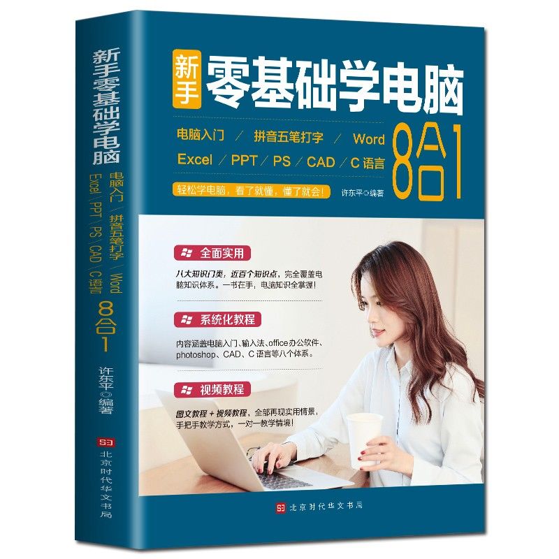 Excel python ppt ps word c语言 cad 电脑入门 拼音五字打法入门 PS+CAD+C+等【8合1】