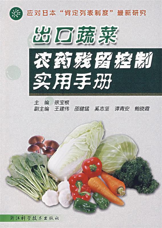 出口蔬菜农药残留控制实用手册