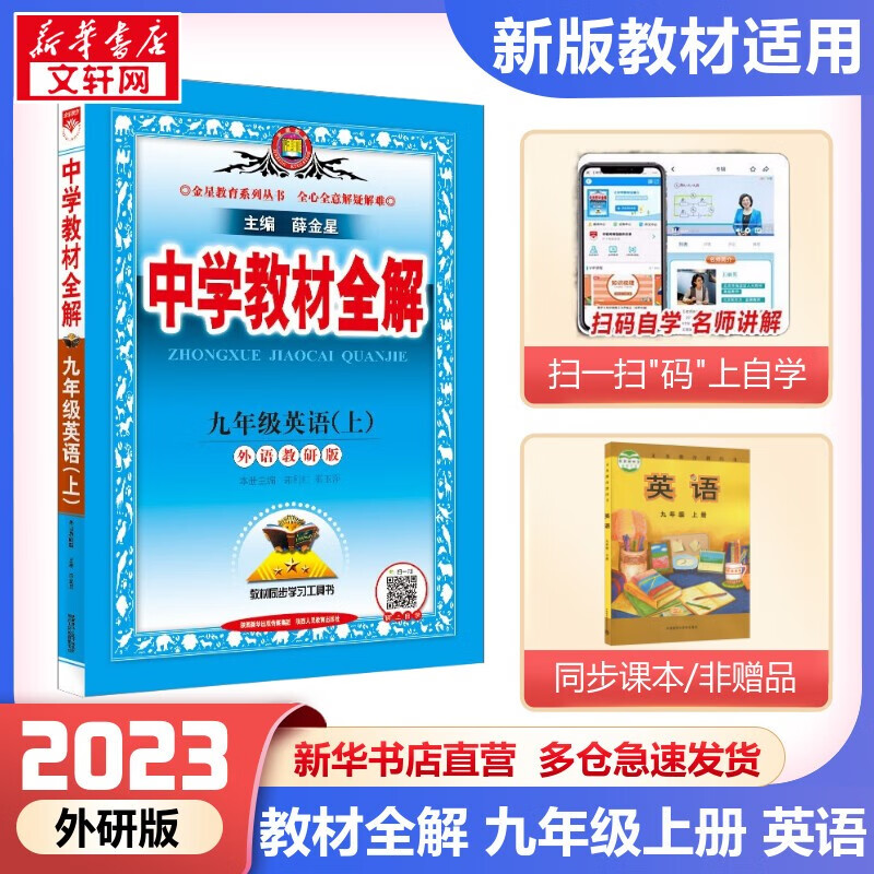 【科目自选】2023新版薛金星中学教材全解九年级上册 2023秋适用9年级同步教材解读 初三中考复习通用 九年级上册 英语 外研版 WY